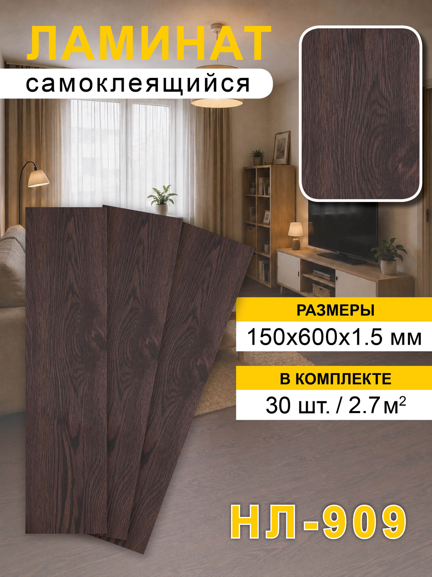 Виниловый ламинат самоклеящийся для стен 30 шт, 600*150*1.5мм