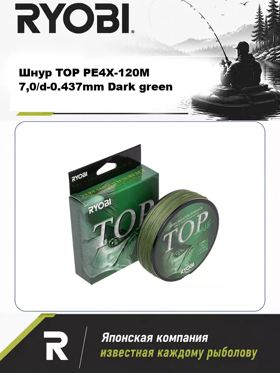 Шнур TOP PE4X-120M 7,0/d-0.437mm Dark green Ryobi