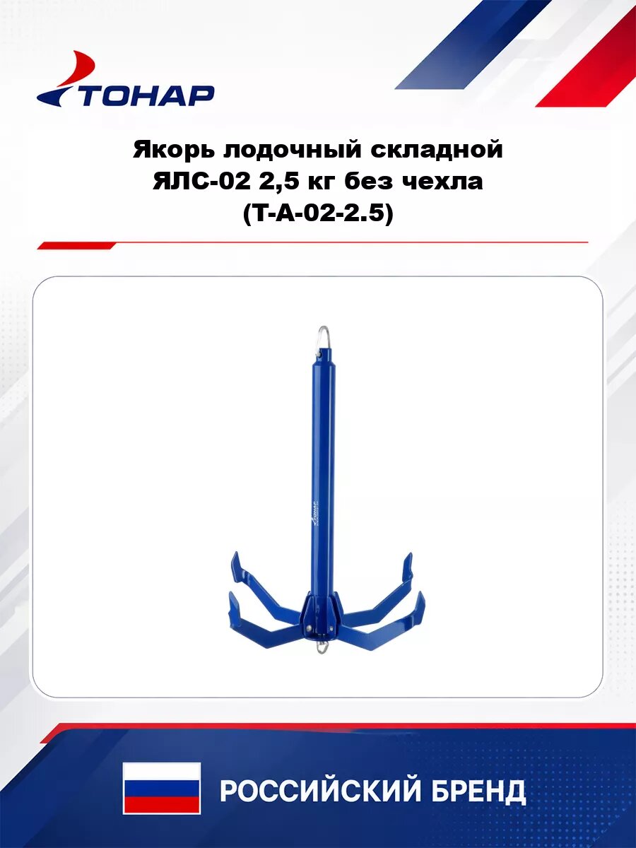Якорь лодочный складной ЯЛС-02 2,5 кг без чехла (T-A-02-2.5) Тонар