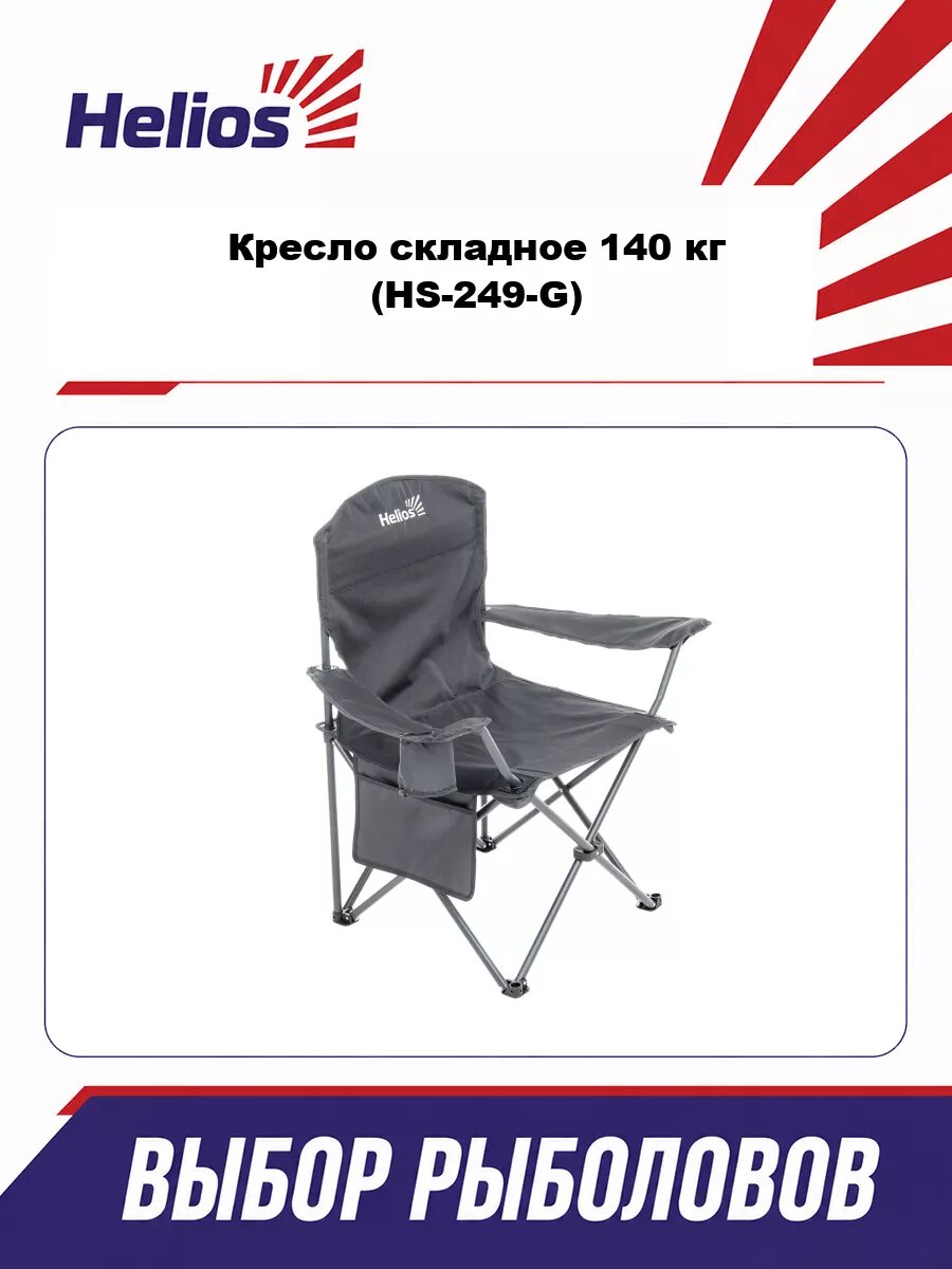 Кресло складное 140 кг (HS-249-G) Helios