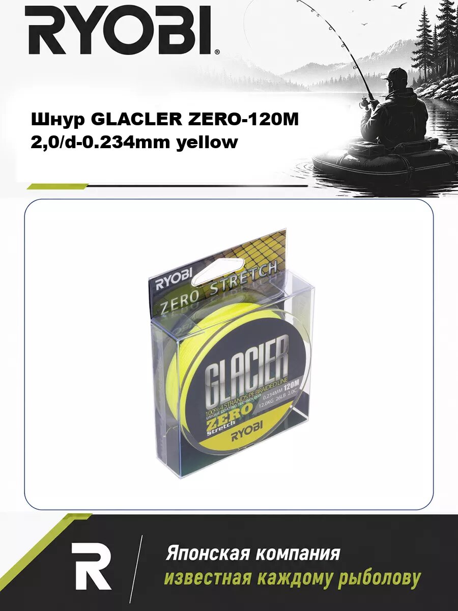 Шнур GLACLER ZERO-120M 2,0/d-0.234mm yellow Ryobi