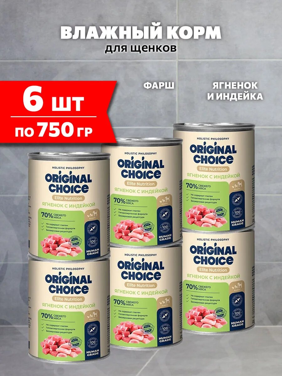 Влажный корм Original Choice Elite Nutrition Puppy для щенков, ягненок, индейка, 750 г 6 шт