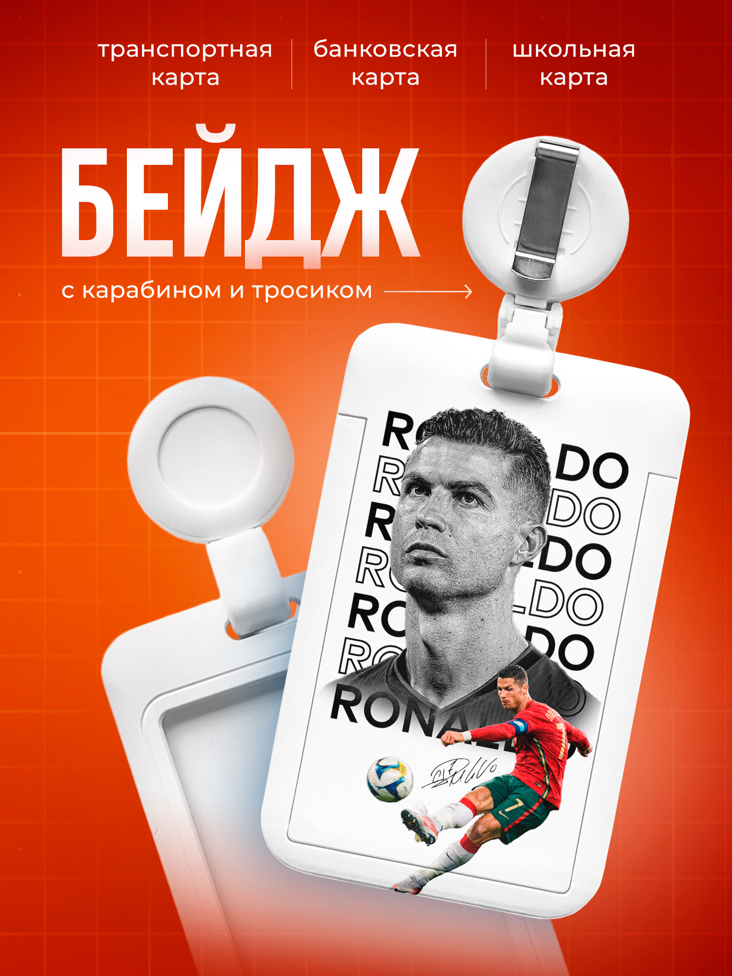 Бейдж чехол для пропуска, карты IREVIVE, с принтом Криштиану Роналду