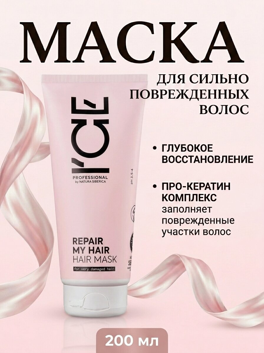 Маска ICE Professional by Natura Siberica Repair My Hair, для сильно поврежденных волос, 200мл