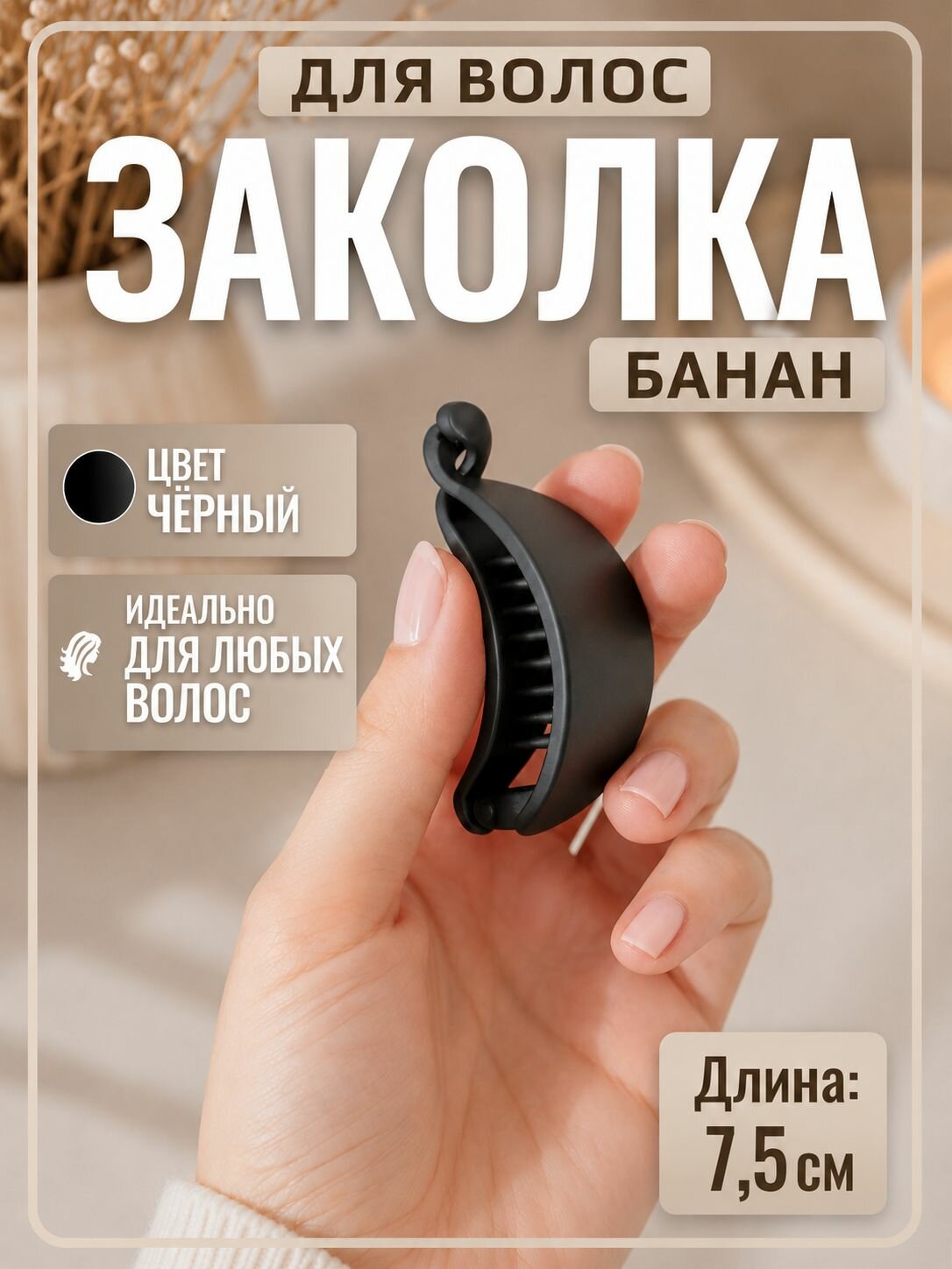 Заколка банан для волос полукруг 7,5 см, черная матовая, для тонких и длинных волос, надежная фиксация