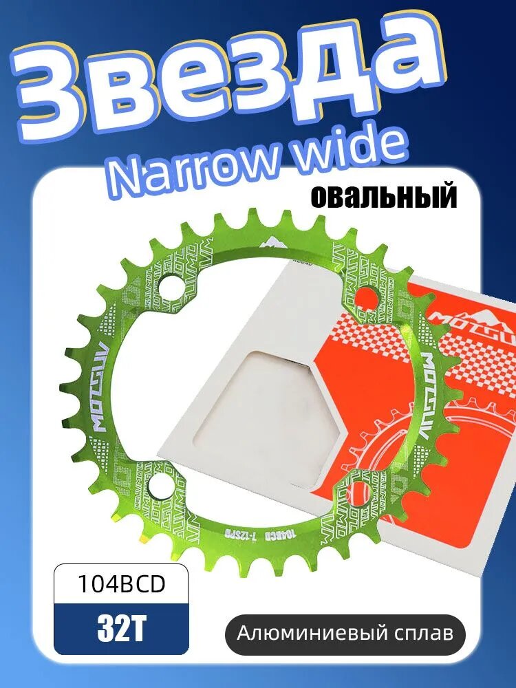 Овальный передняя Звезда 32Т ,104 BCD, Narrow Wide, алюминиевая, зеленый