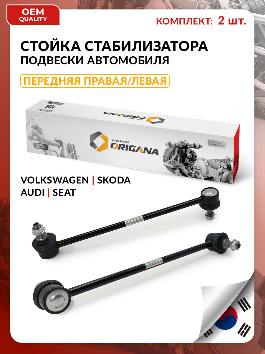 Передние стойки стабилизатора Корея Volkswagen Polo, Skoda Rapid, Fabia, Audi A1, Фольксваген Поло, Шкода Рапид, Ауди