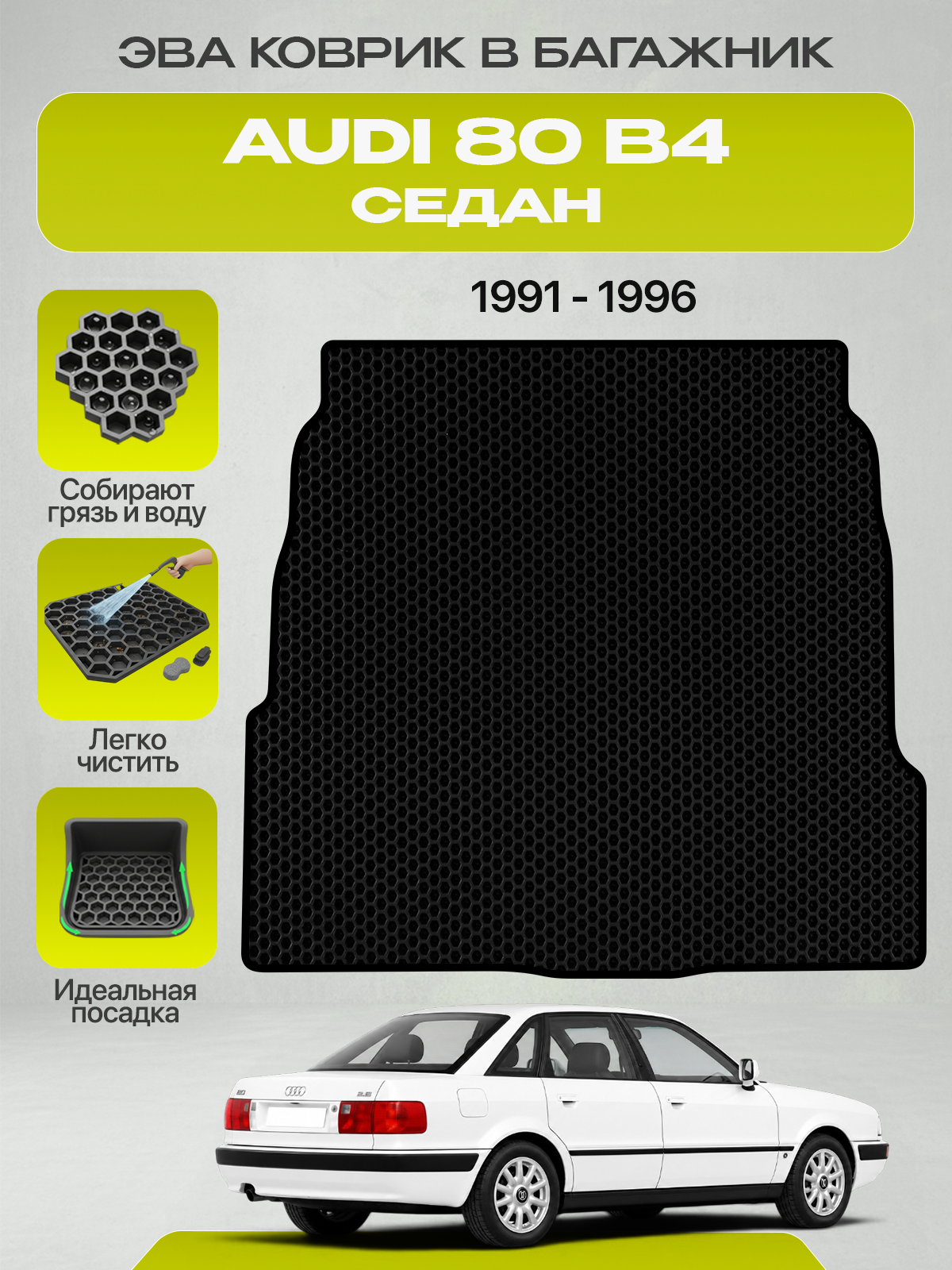 Эва коврик в багажник для AUDI 80 B4 1991-1996 Седан , черный с черным кантом ( Ауди 80 Б4 1991-1996 Седан ) Eva, Ева