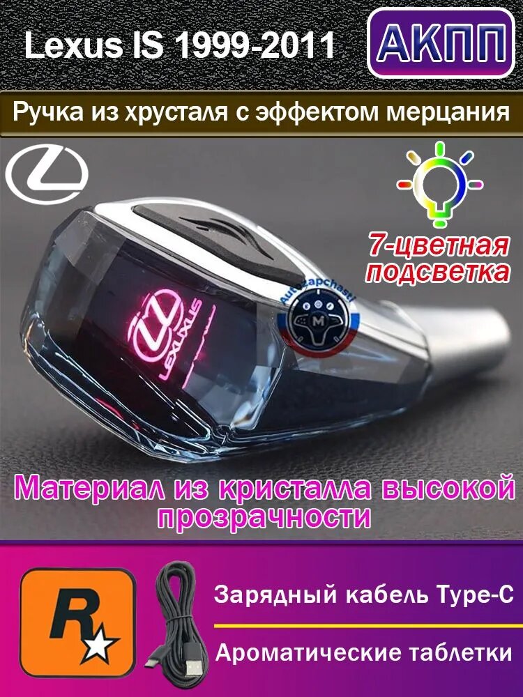Ручка переключения передач АКПП для Lexus IS (1999-2011), кристалл, 7-цветная LED подсветка, Type-C