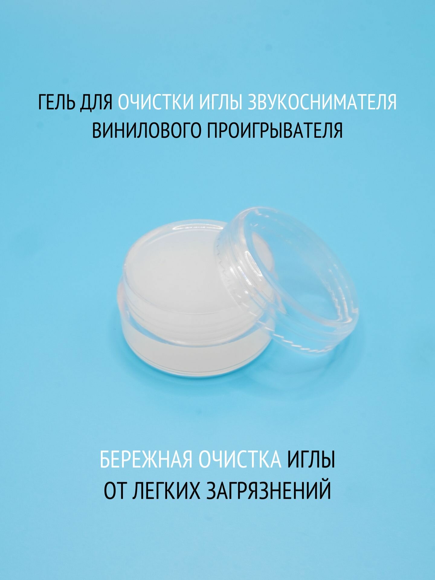 Гелевая подушка для очистки иглы винилового проигрывателя