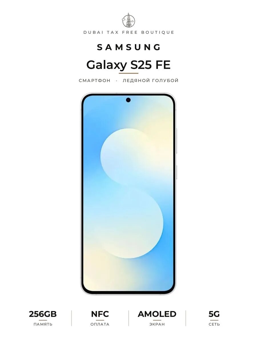 Смартфон Samsung Galaxy S25 FE Icy Blue, 256ГБ, NFC, 3 камеры, Android