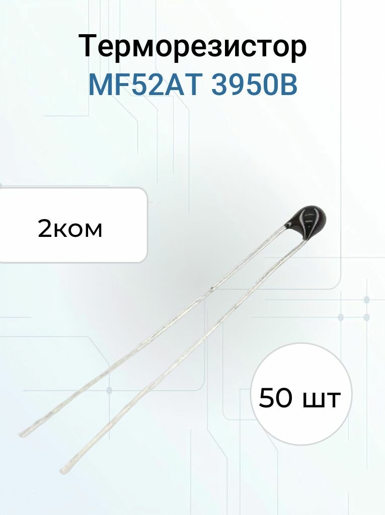50шт Терморезистор NTC 2ком MF52AT 3950B (Термистор) (заменяет B57869S202F140)