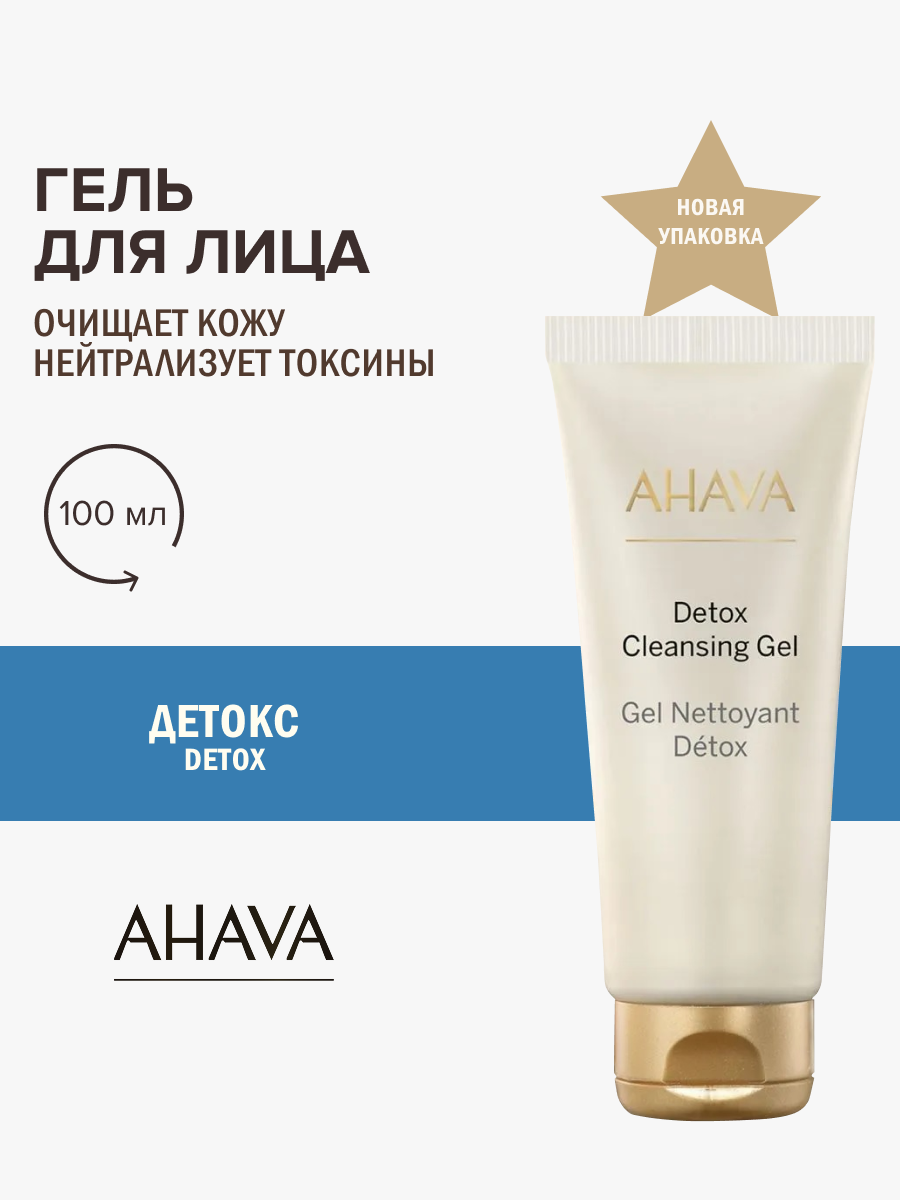 Ahava Гель для умывания очищающий для всех типов кожи Detox 100 мл