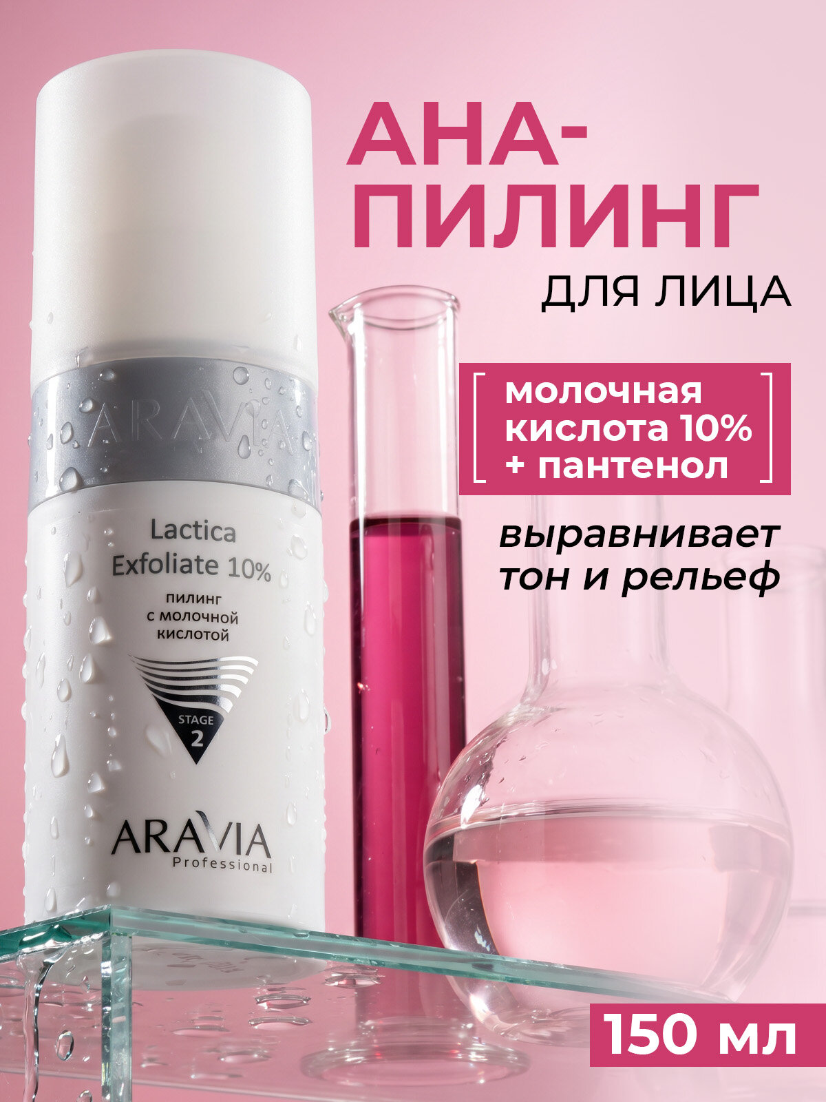 ARAVIA Professional Кислотный пилинг для лица с молочной кислотой Lactica Exfoliate 10% от постакне всесезонный, 150 мл от постакне 10% молочная кислота