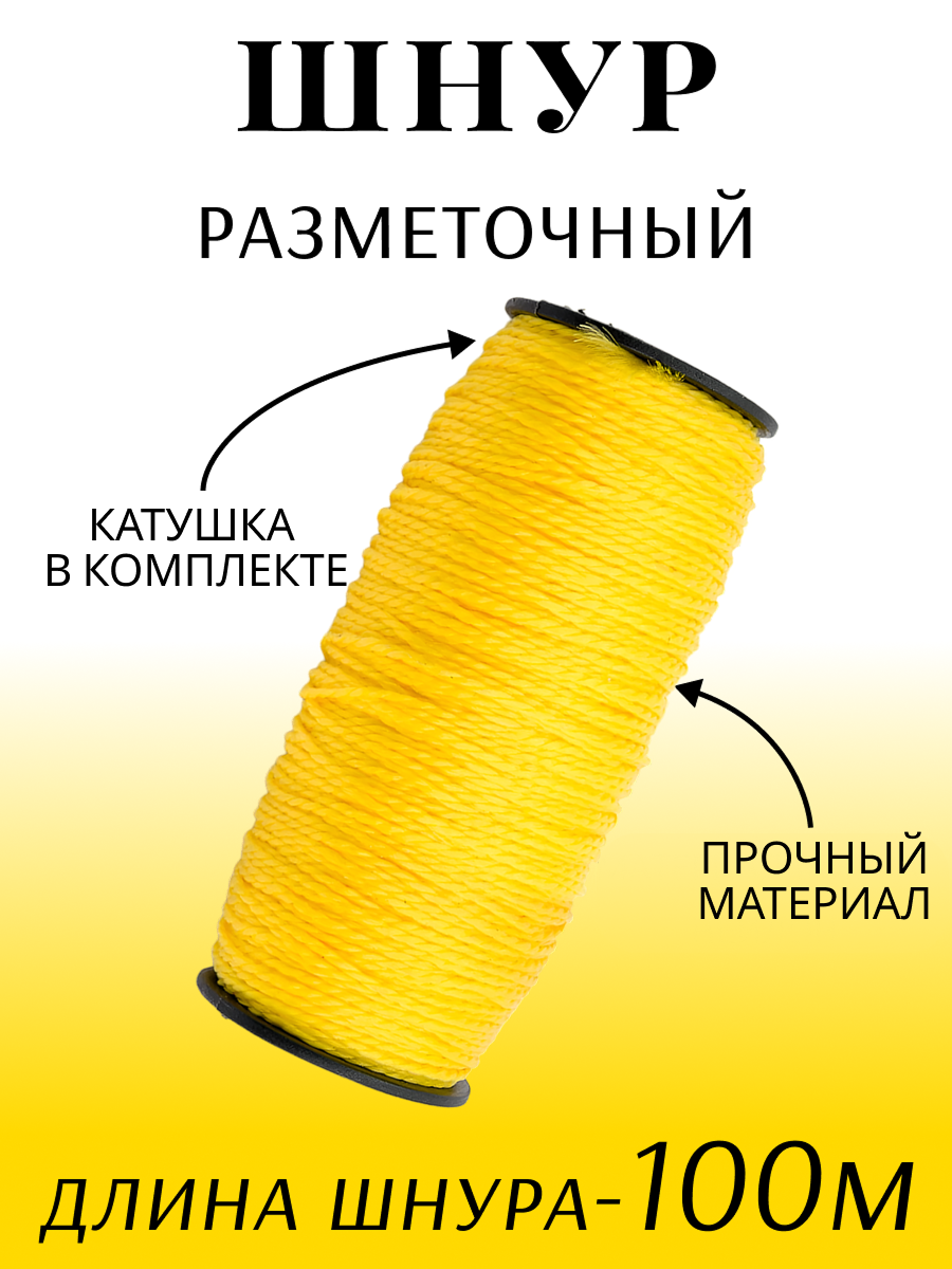 Шнур разметочный "888" на катушке, длина шнура 100м, цвет желтый