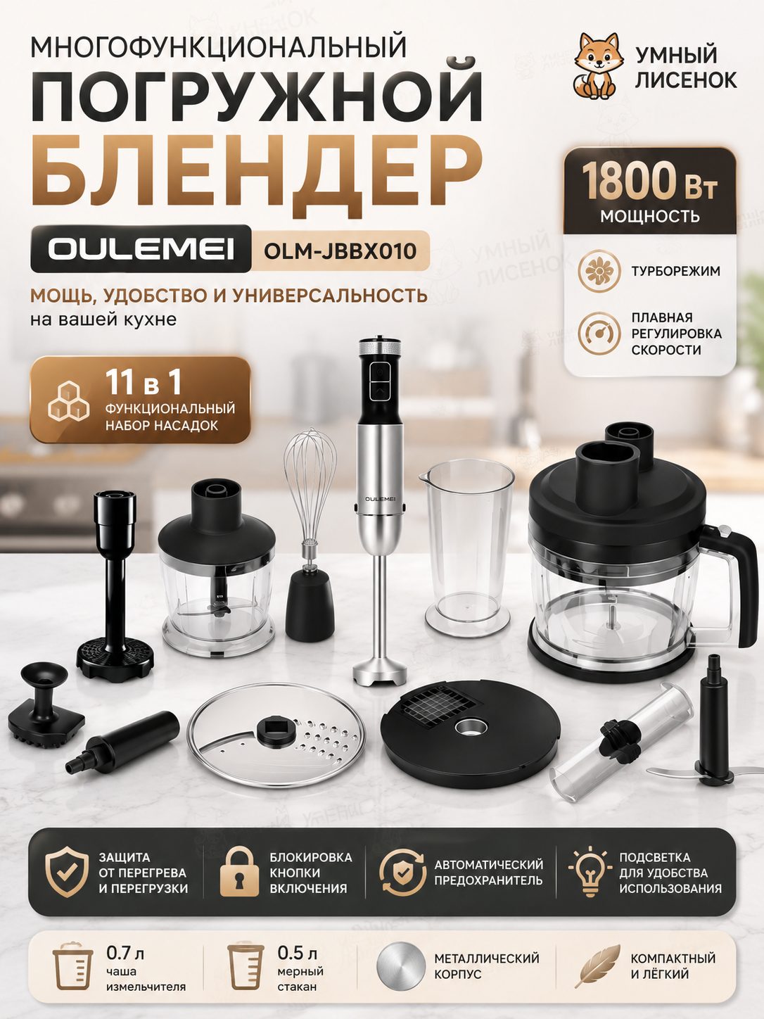 Блендер OULEMEI "OLM-JBBX010", погружной, мощность 1800Вт, плавная регулировка скорости