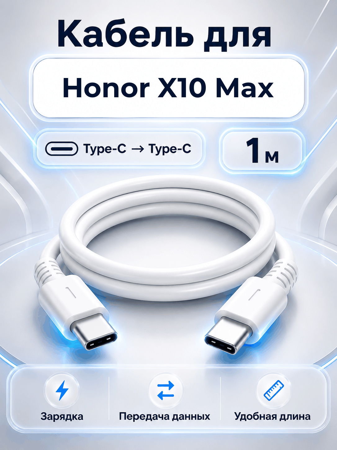 Кабель для Honor X10 Max Type-C на Type-C, 1 м, белый