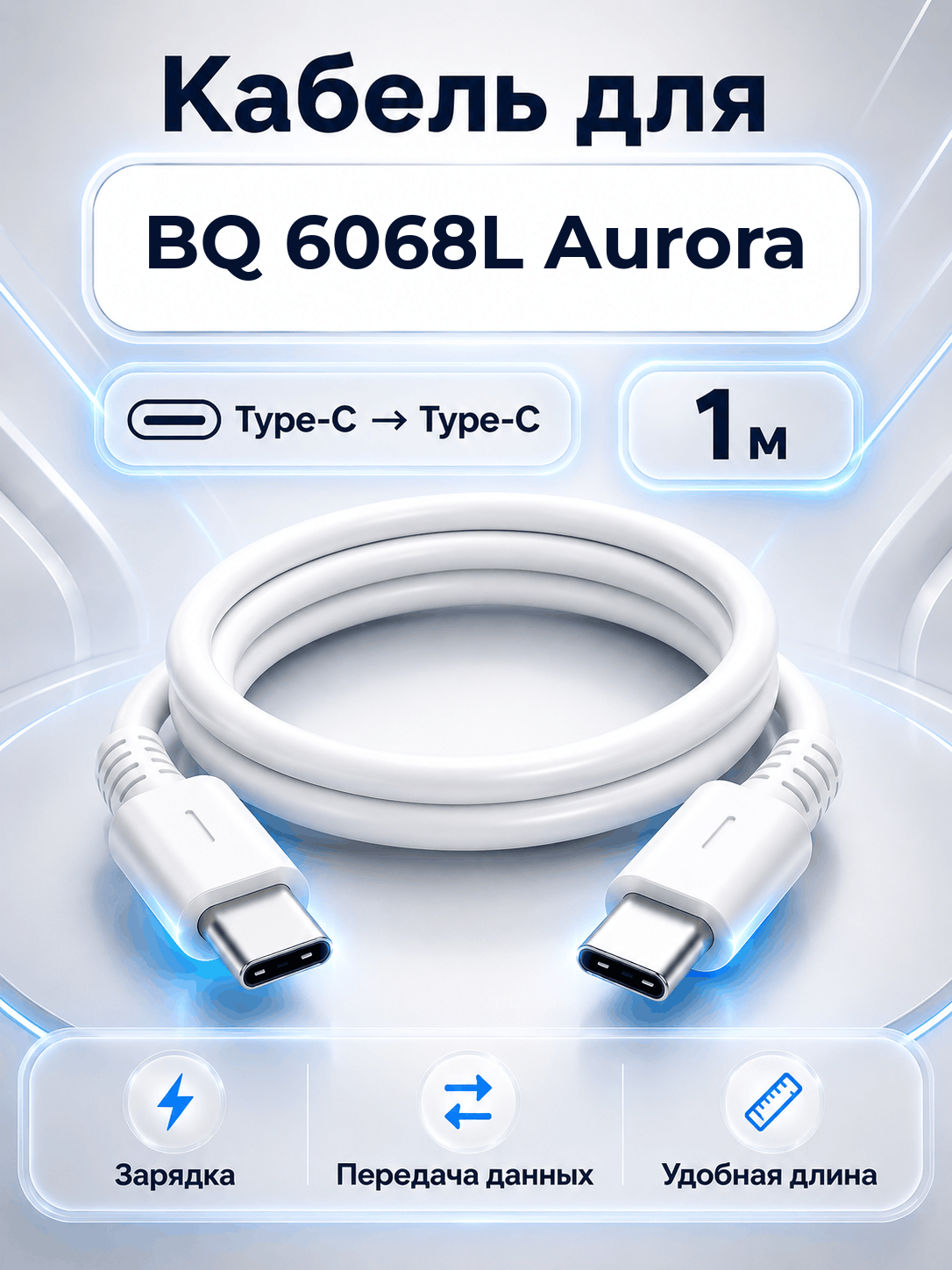 Кабель для BQ 6068L Aurora Type-C на Type-C, 1 м, белый