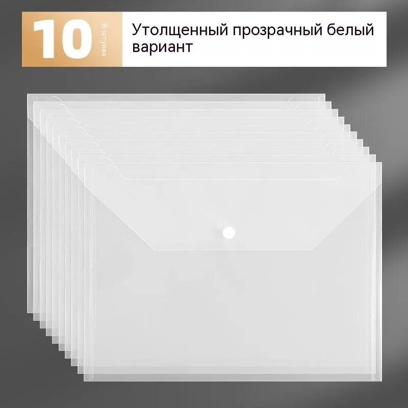 Папка-конверт A4, 10 шт.