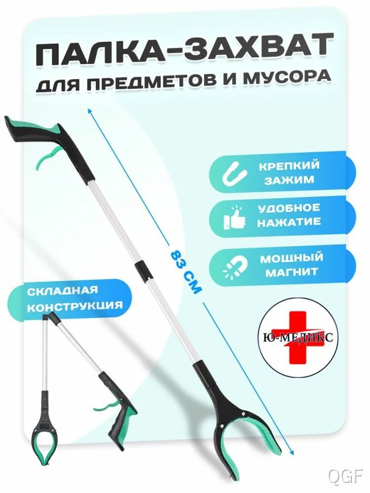 Палка-захват ю-медикс складная 83 см с мощным магнитом для сбора мусора в саду и дома щипцы