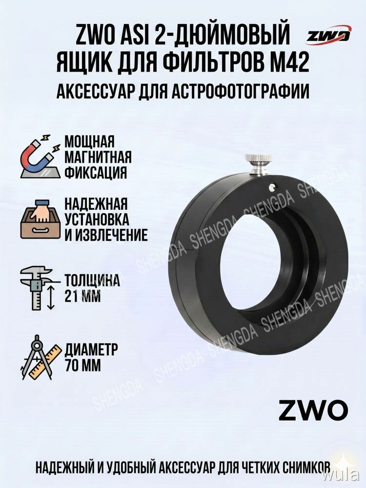 Держатель фильтров ZWO 2" (Filter Drawer) M42 for ASI, для астрофотографии