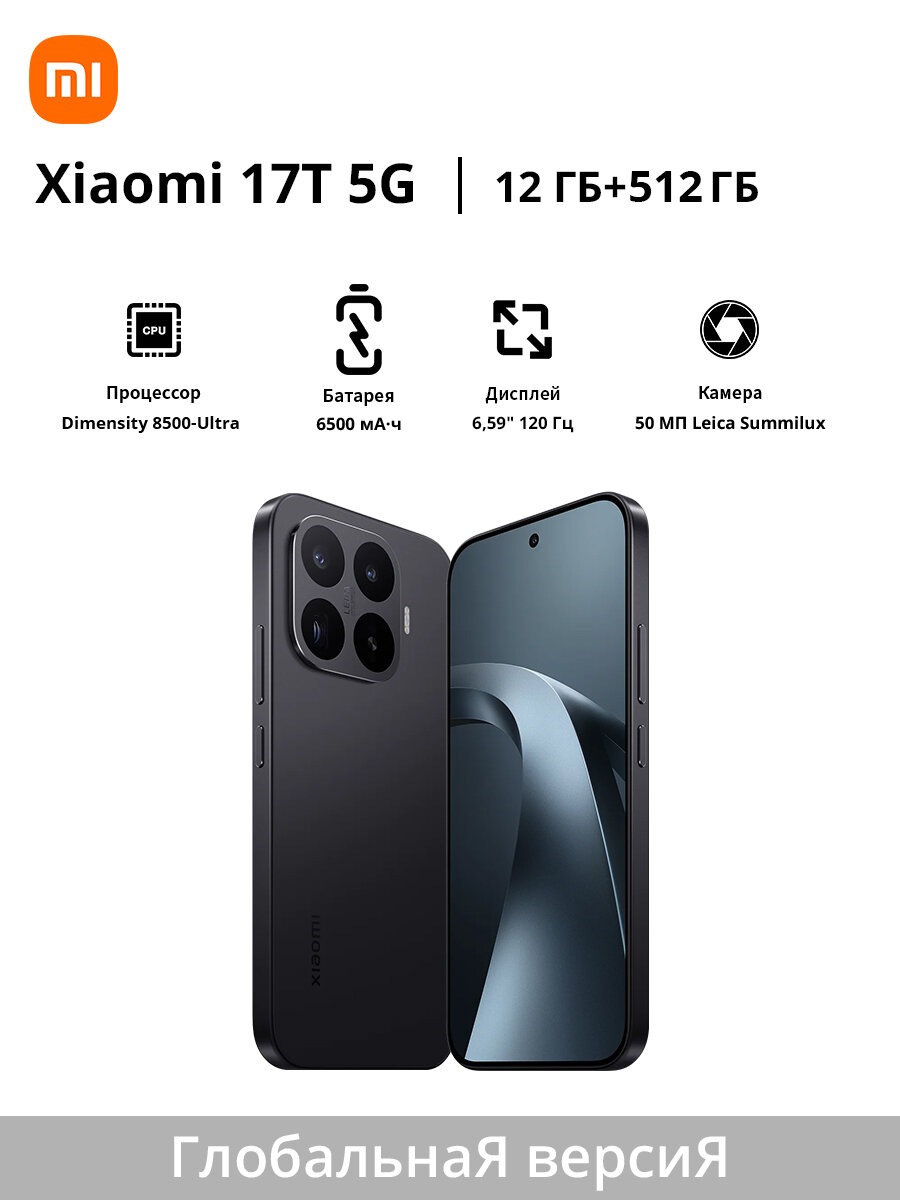 Xiaomi Смартфон Xiaomi 17T | Оптический объектив Leica Summilux | Процессор MediaTek Dimensity 8500-Ultra | Диагональ 6,59 дюйма | Аккумулятор 6500 мА·ч