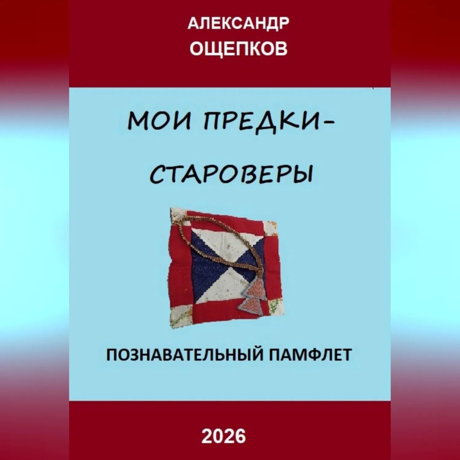 МОИ предки – староверы [Аудиокнига]