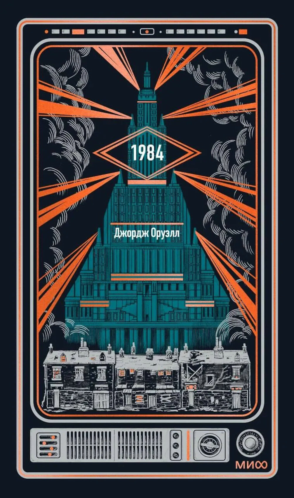 1984. Вечные истории. Оруэлл Дж.
