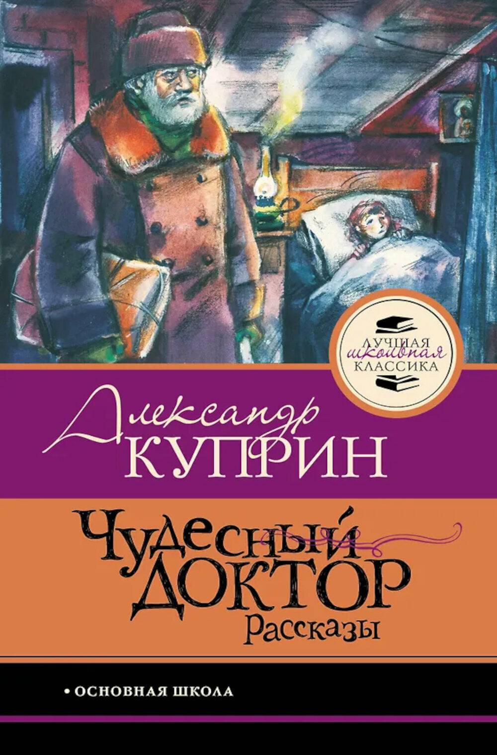 Чудесный доктор: рассказы. Куприн А. И.