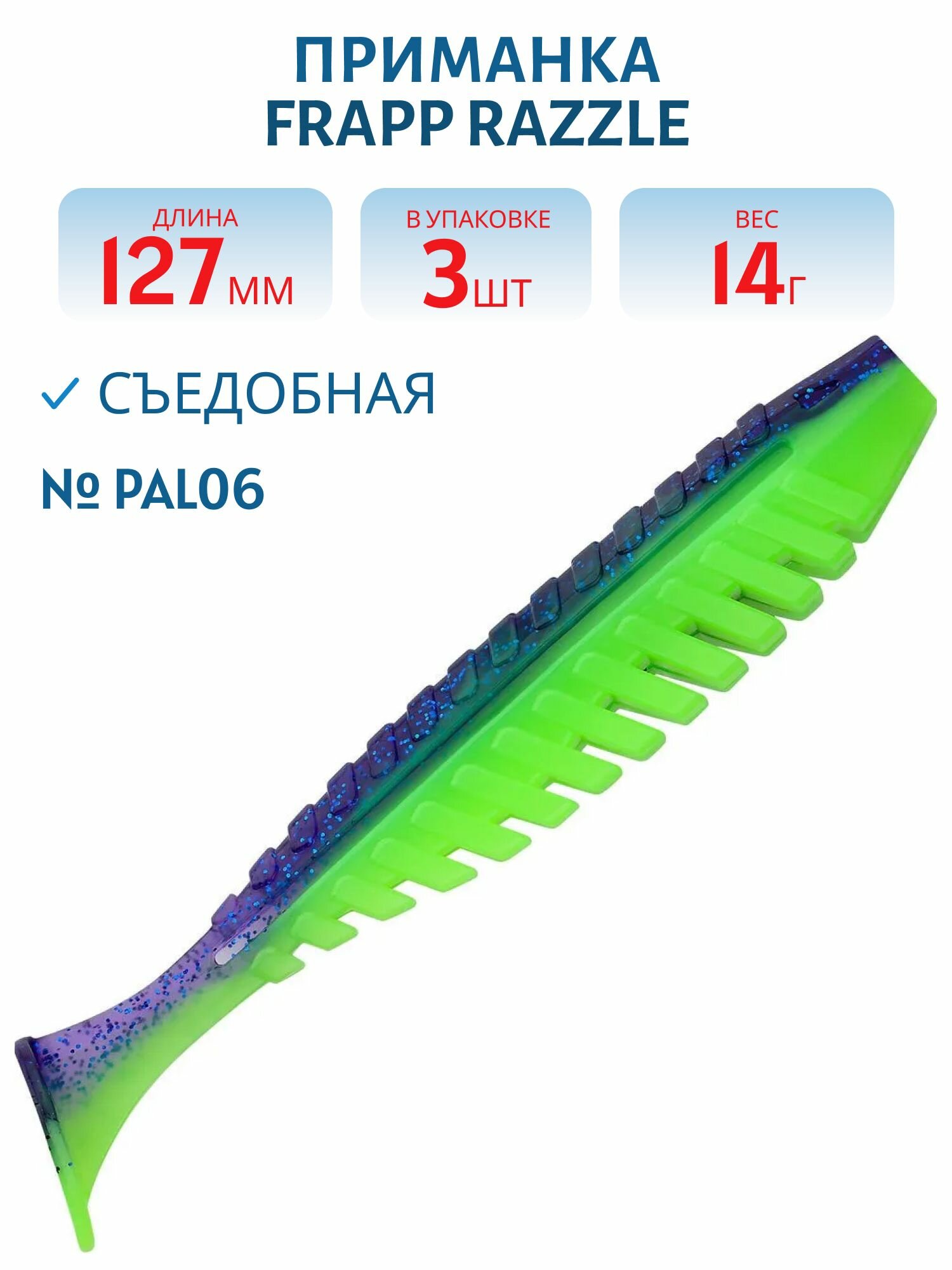 Приманка силиконовая Frapp Razzle 5", цвет #PAL06, 3 шт