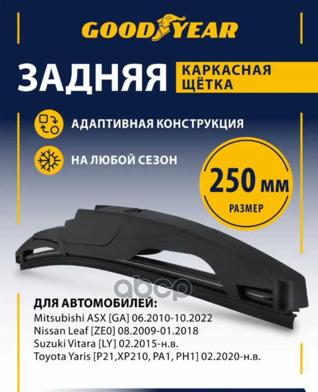 Щетка каркасная стеклоочистителя задняя Goodyear REAR FRAME 10/25 см, 9 переходников GOODYEAR арт. GY000370