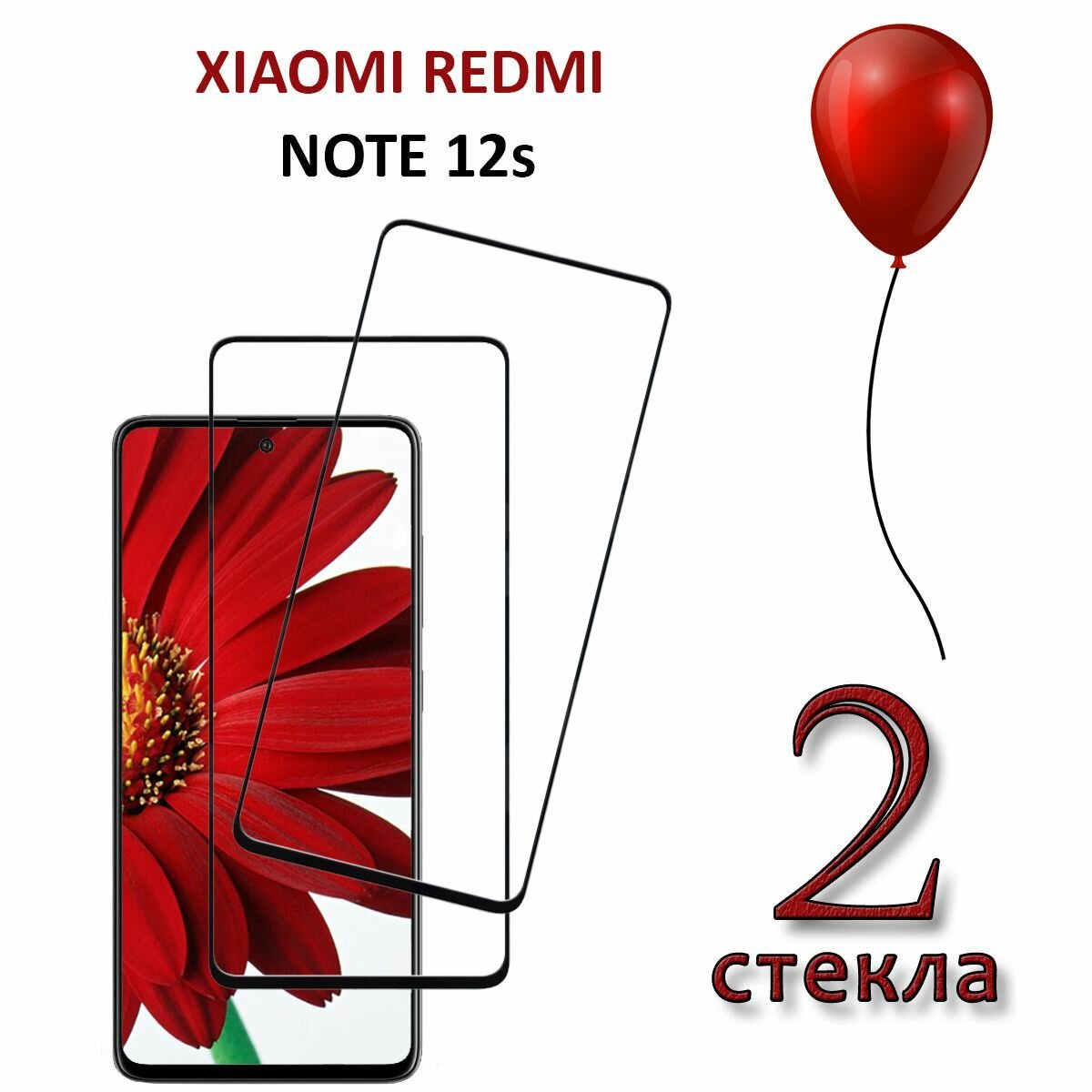 Защитное стекло для Xiaomi Redmi Note 12s