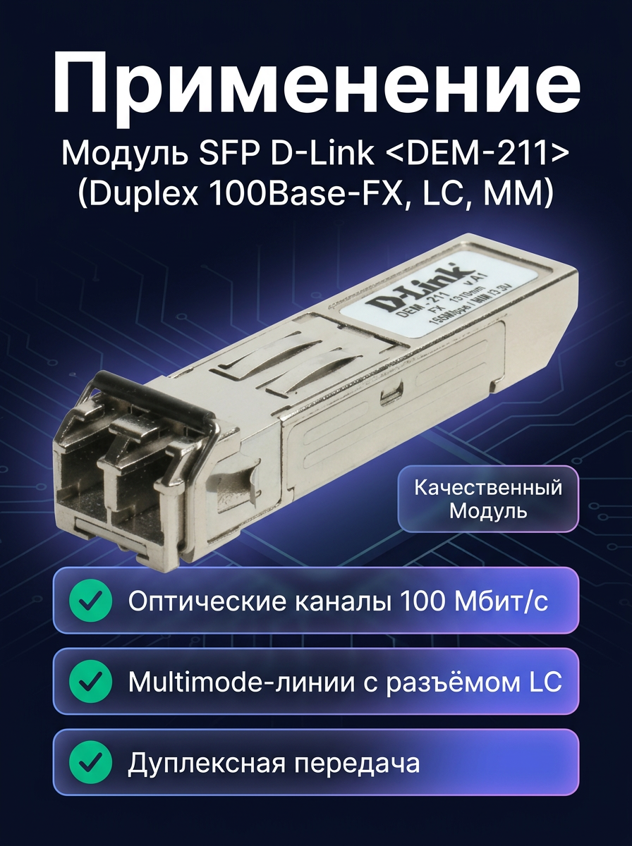 Трансивер SFP D-Link DEM-211, 100Base-FX, LC, Multimode Duplex — фото 1