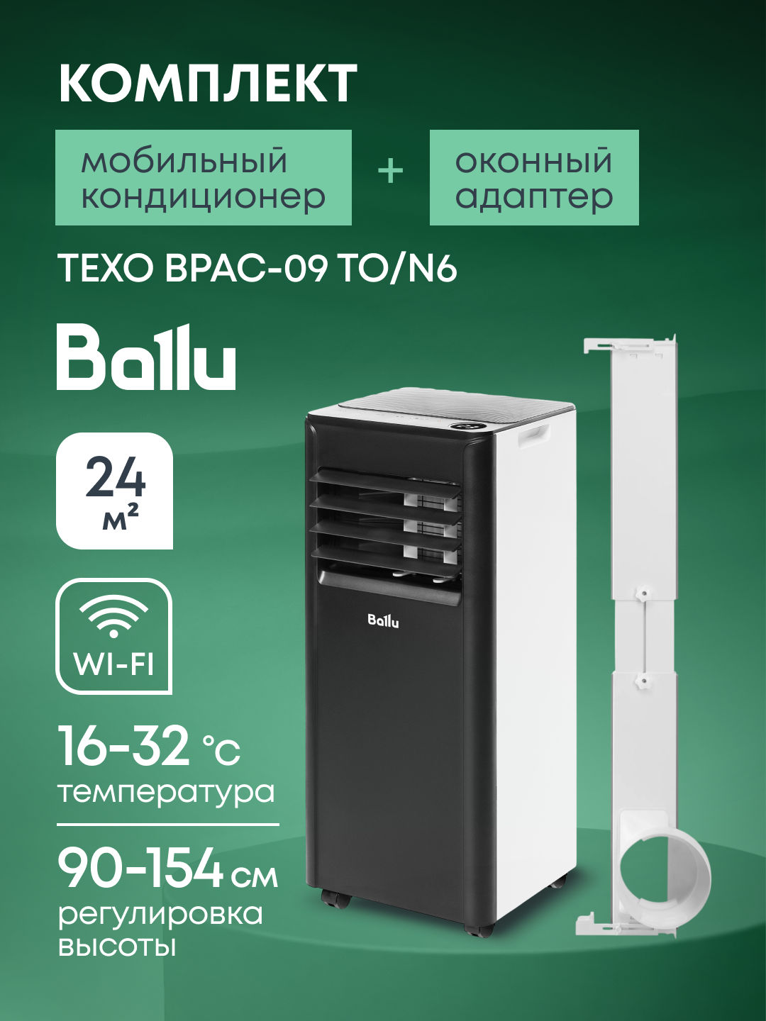 Кондиционер мобильный Ballu Texo BPAC-09 TO/N6 в комплекте с адаптером Ballu UniPort 1.0