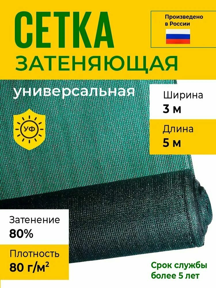 Сетка затеняющая 3х5 м, 80 гр/м2, затенение 80%