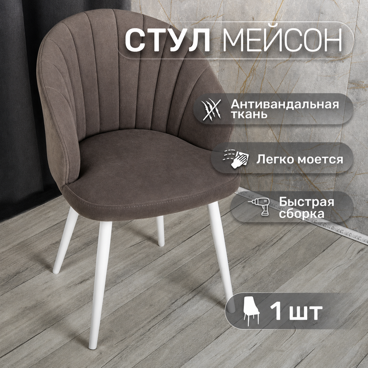 Стулья для кухни У Стулыча Мейсон, стулья кухонные, велюр, коричневый/белый