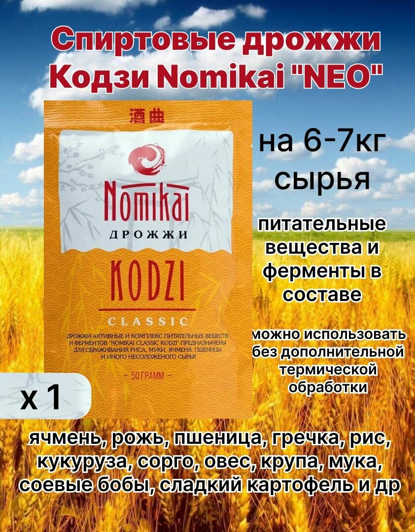 Дрожжи для зерновых браг Кодзи Nomikai "Classic" 50г (1 пачка)