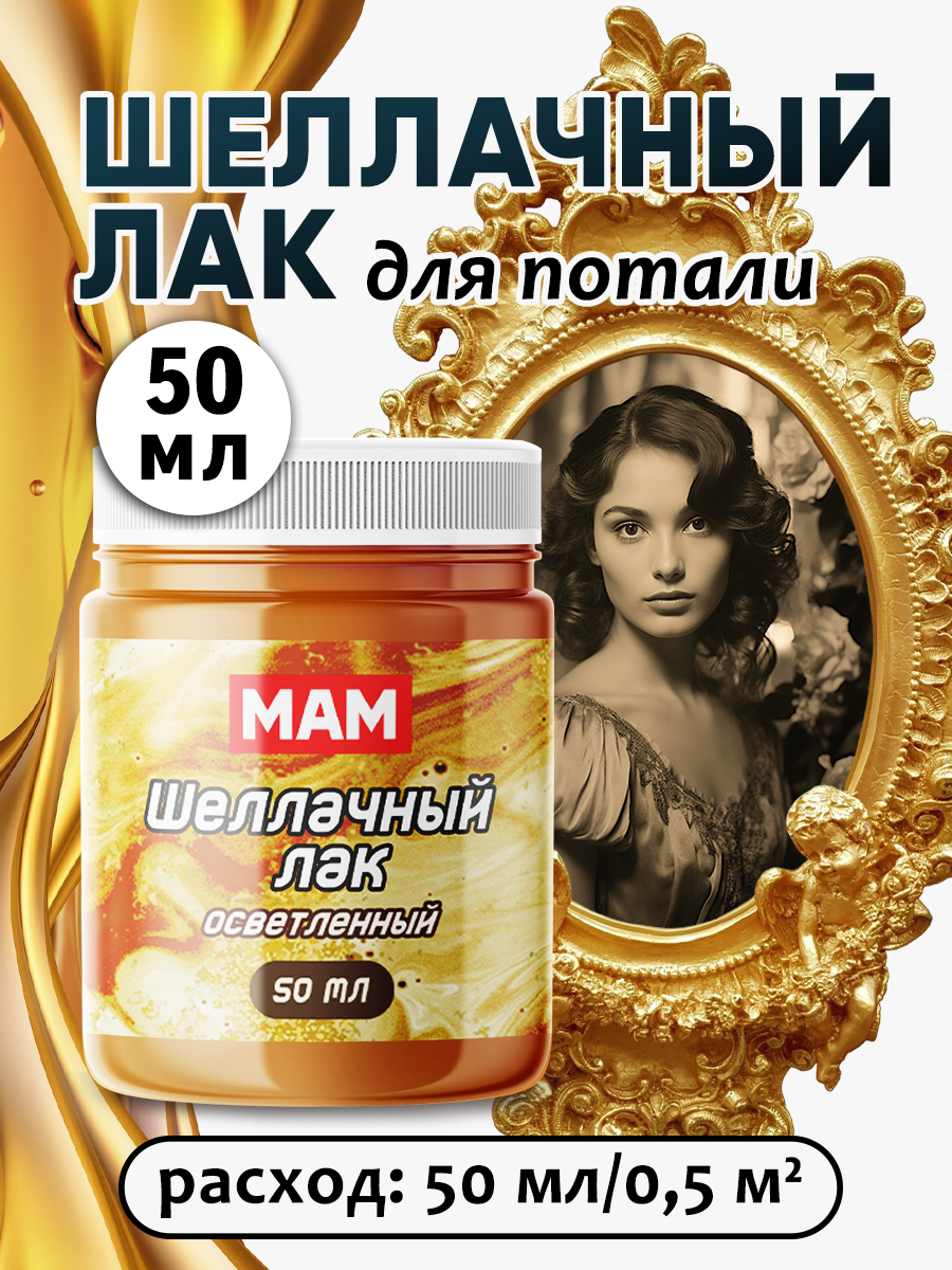 Лак для потали шеллачный, осветленный на спиртовой основе 50мл