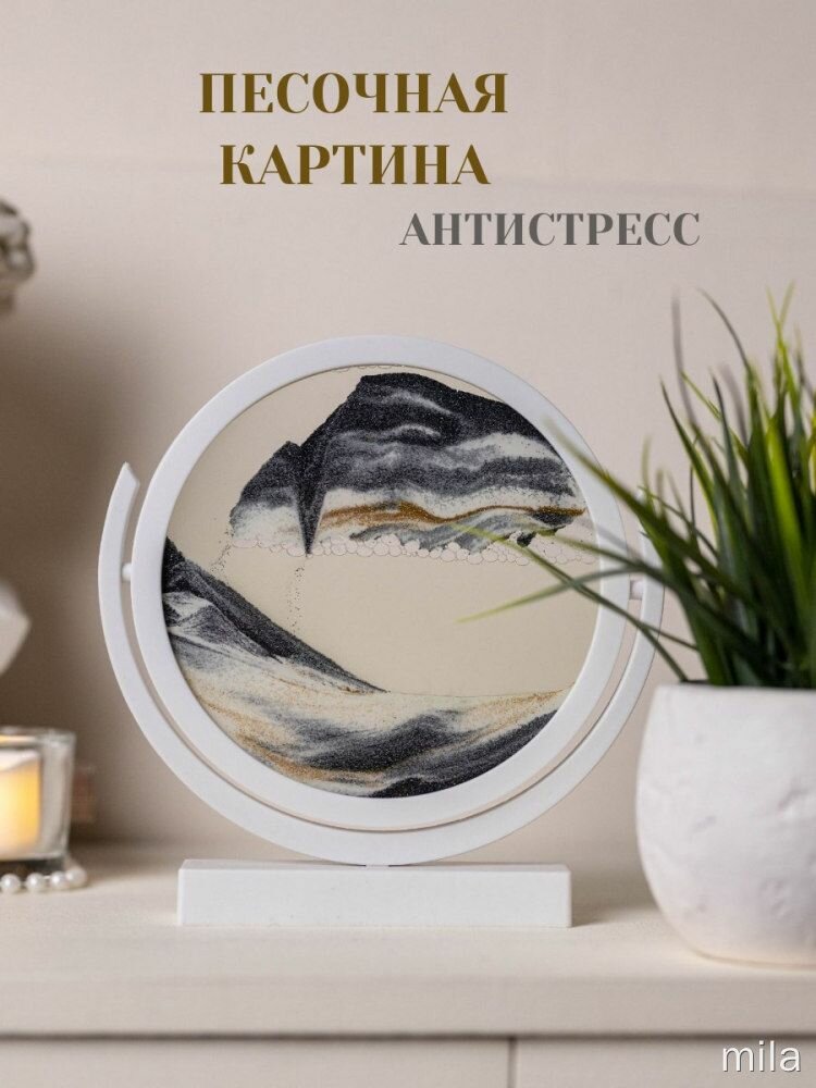 Песочная картина mila 3D-эффект, антистресс, круглая, декоративная 30×30 см для дома, офиса, подарка