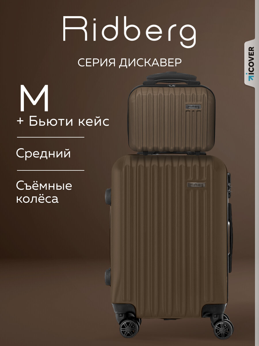 Комплект чемоданов RIDBERG, 2 шт.