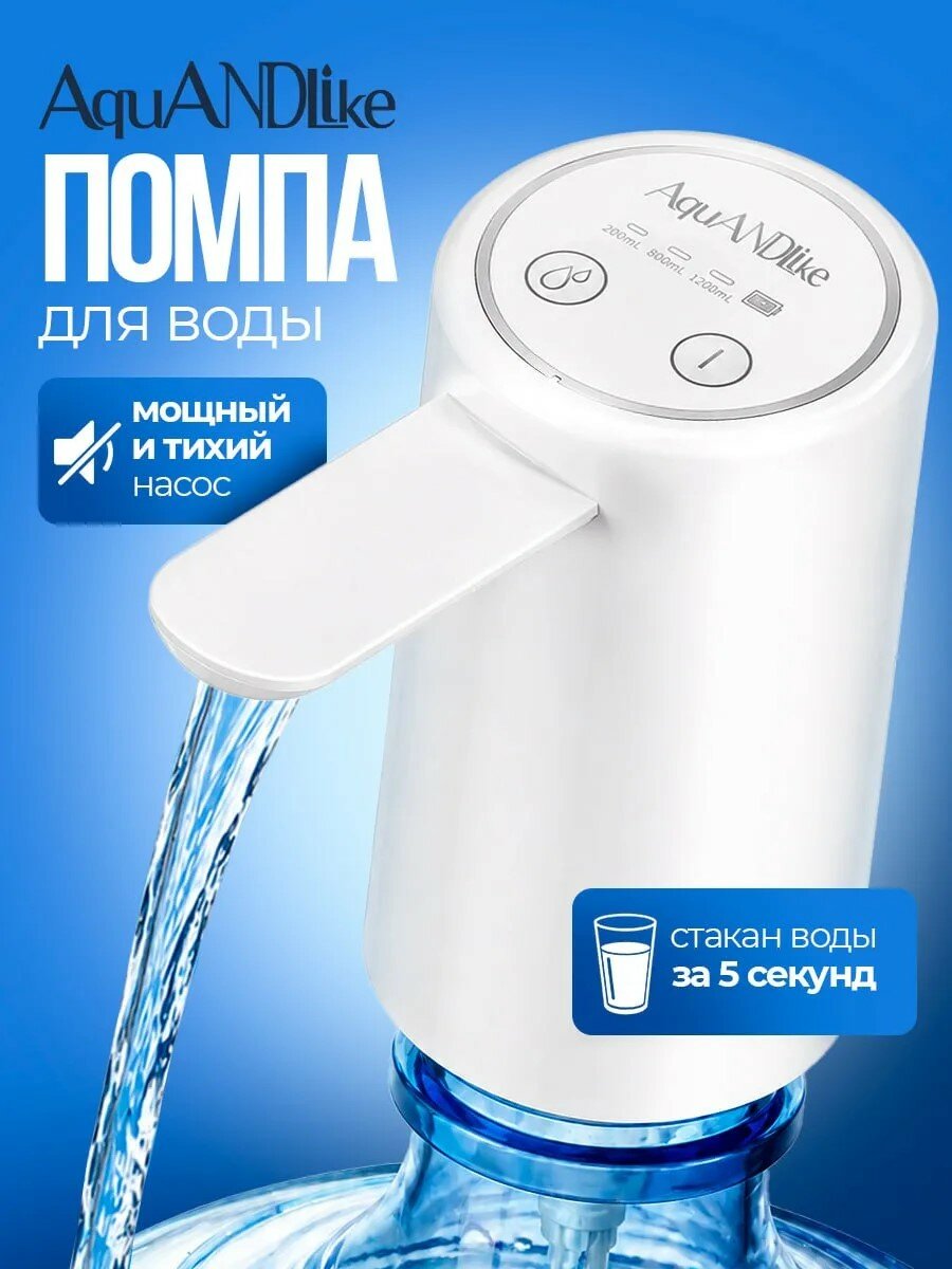 Помпа для воды на бутыль 19 литров электрическая с двойным насосом белая