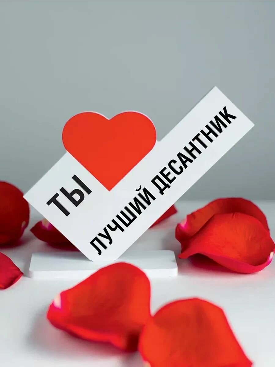 Подарок коллеге, открытка ты лучший десантник
