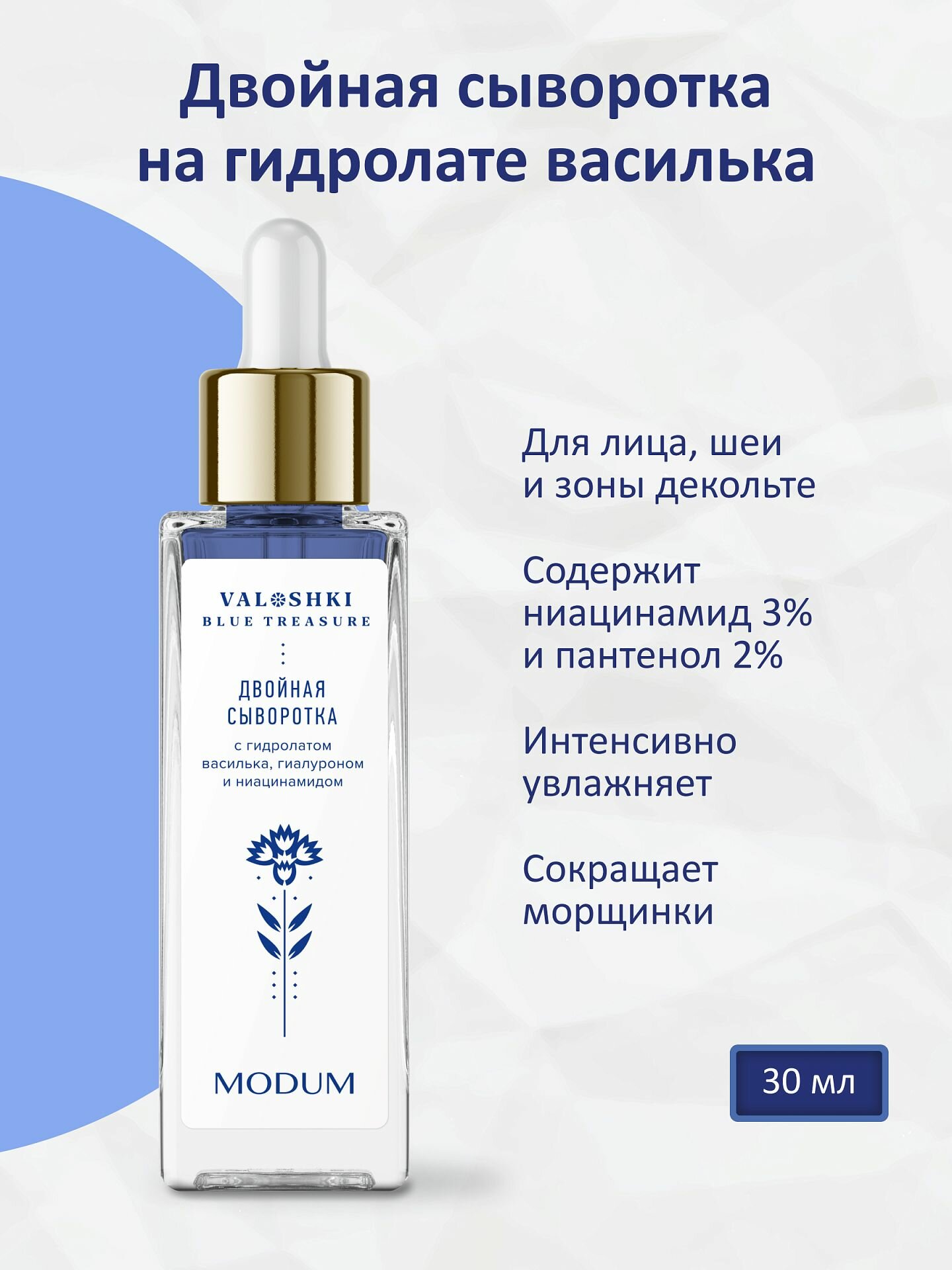 Сыворотка для лица VALOSHKI антивозрастная, увлажняющая, с ниацинамидом и гидролатом василька, от прыщей