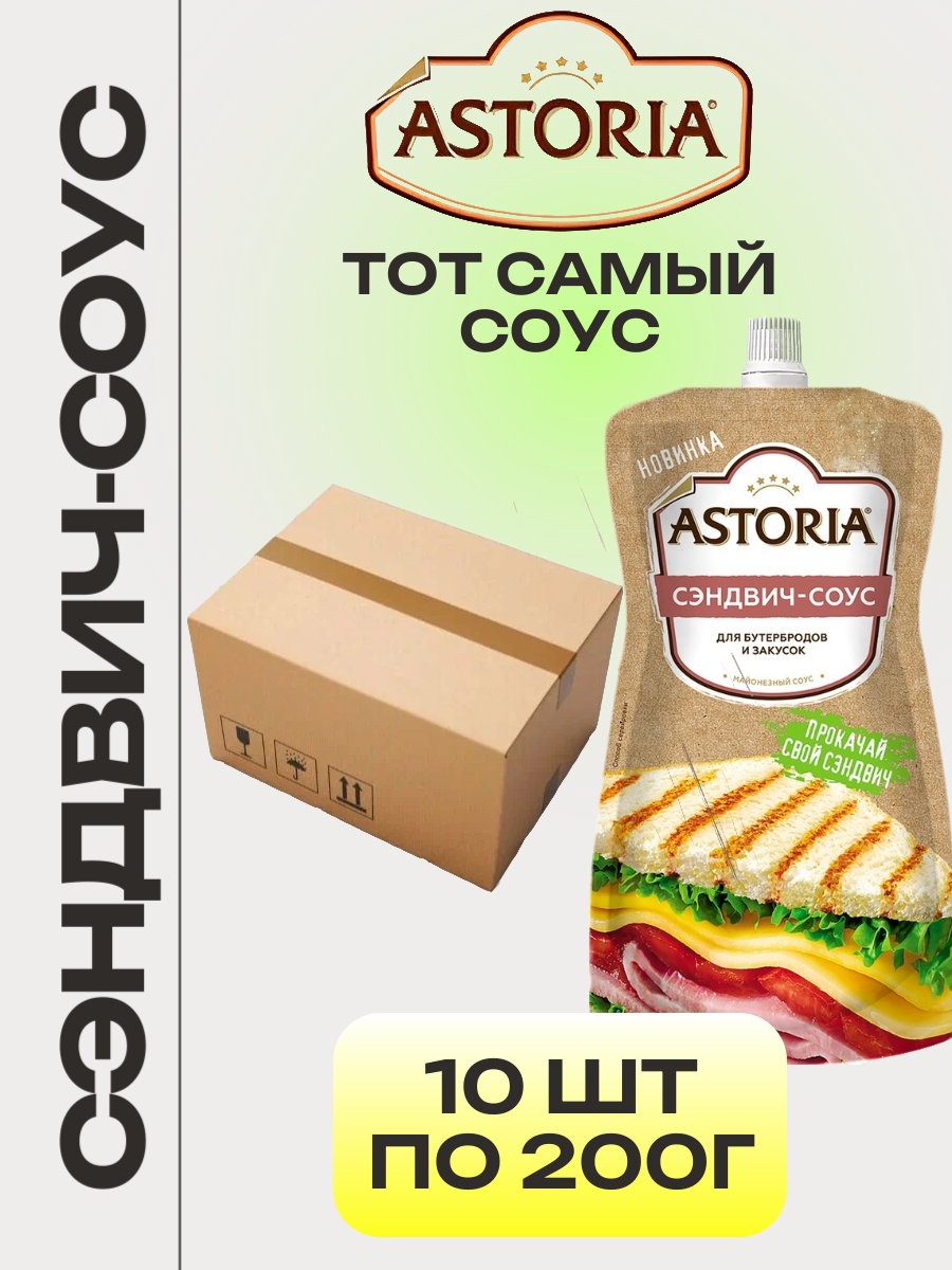 Астория, Сэндвич-соус, 200 г * 10 шт.
