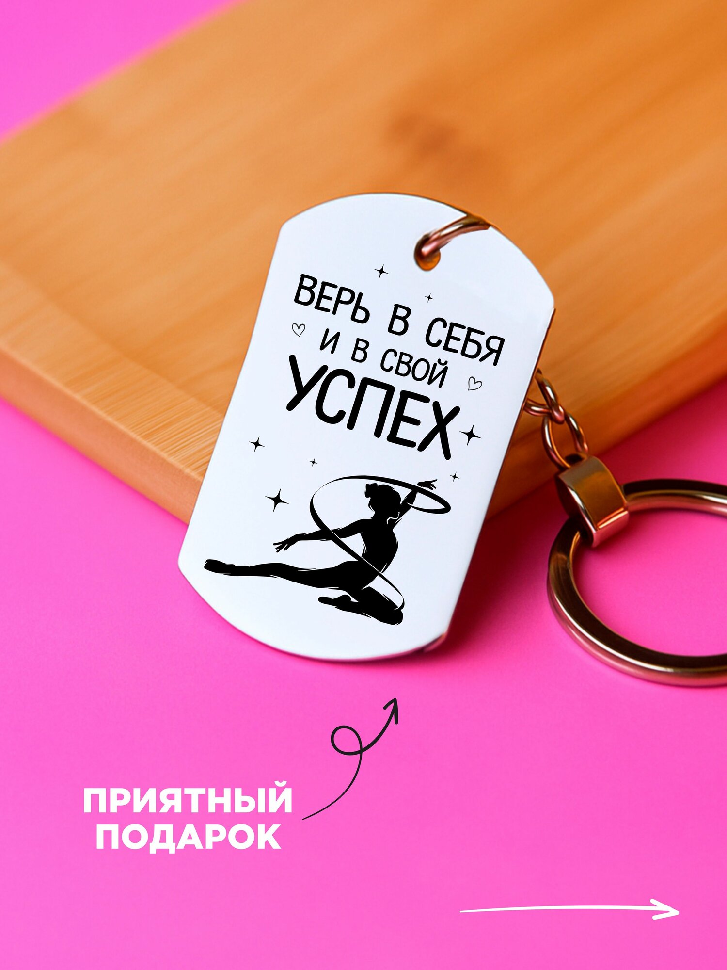 Подарок девочке гимнастке на день рождения, сувенир для гимнасток, брелок с гравировкой — фото 1
