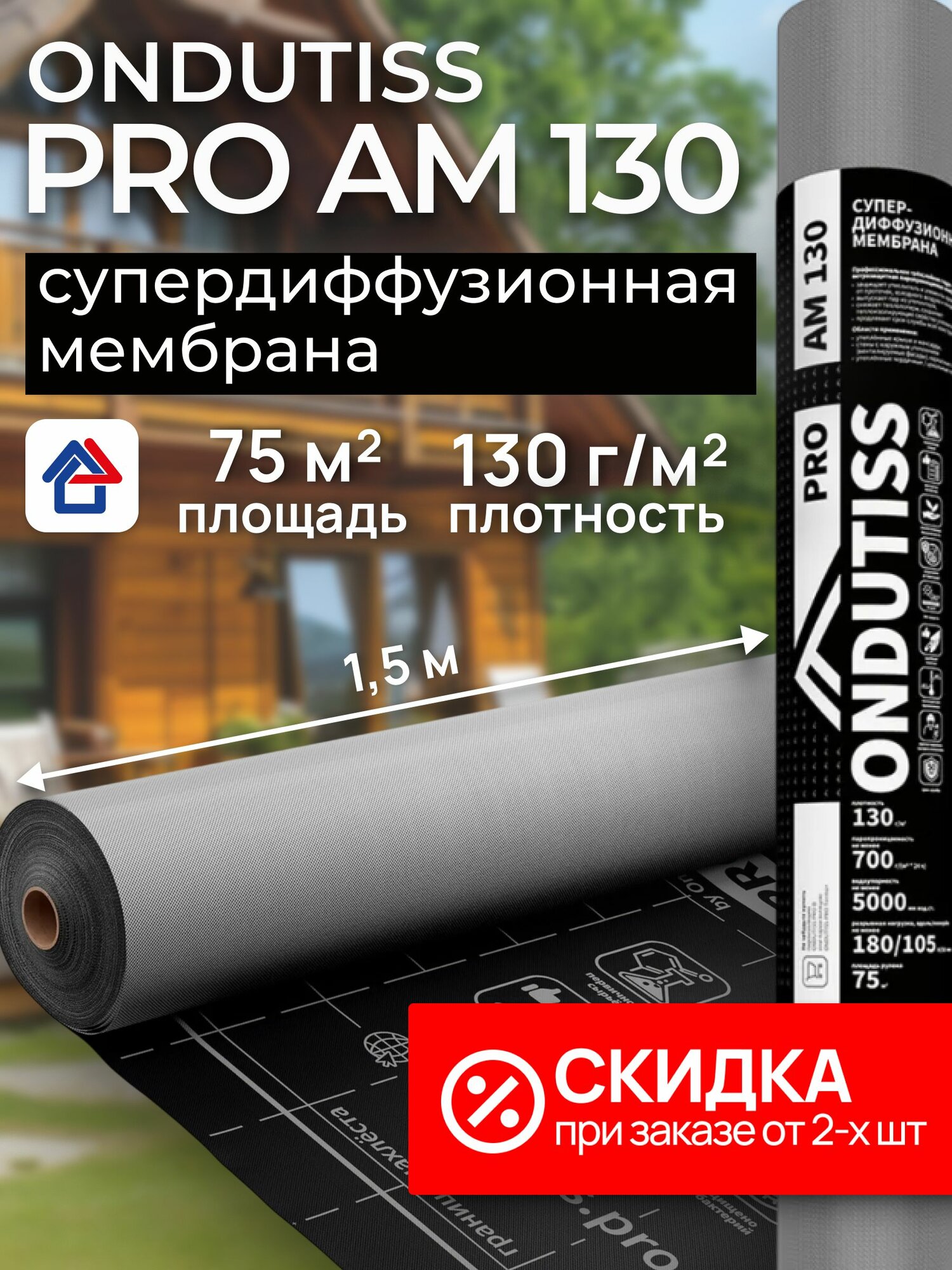 Супердиффузионная мембрана Ондутис Про АМ 130 75м2 гидроветрозащита для кровли и стен Ondutiss PRO