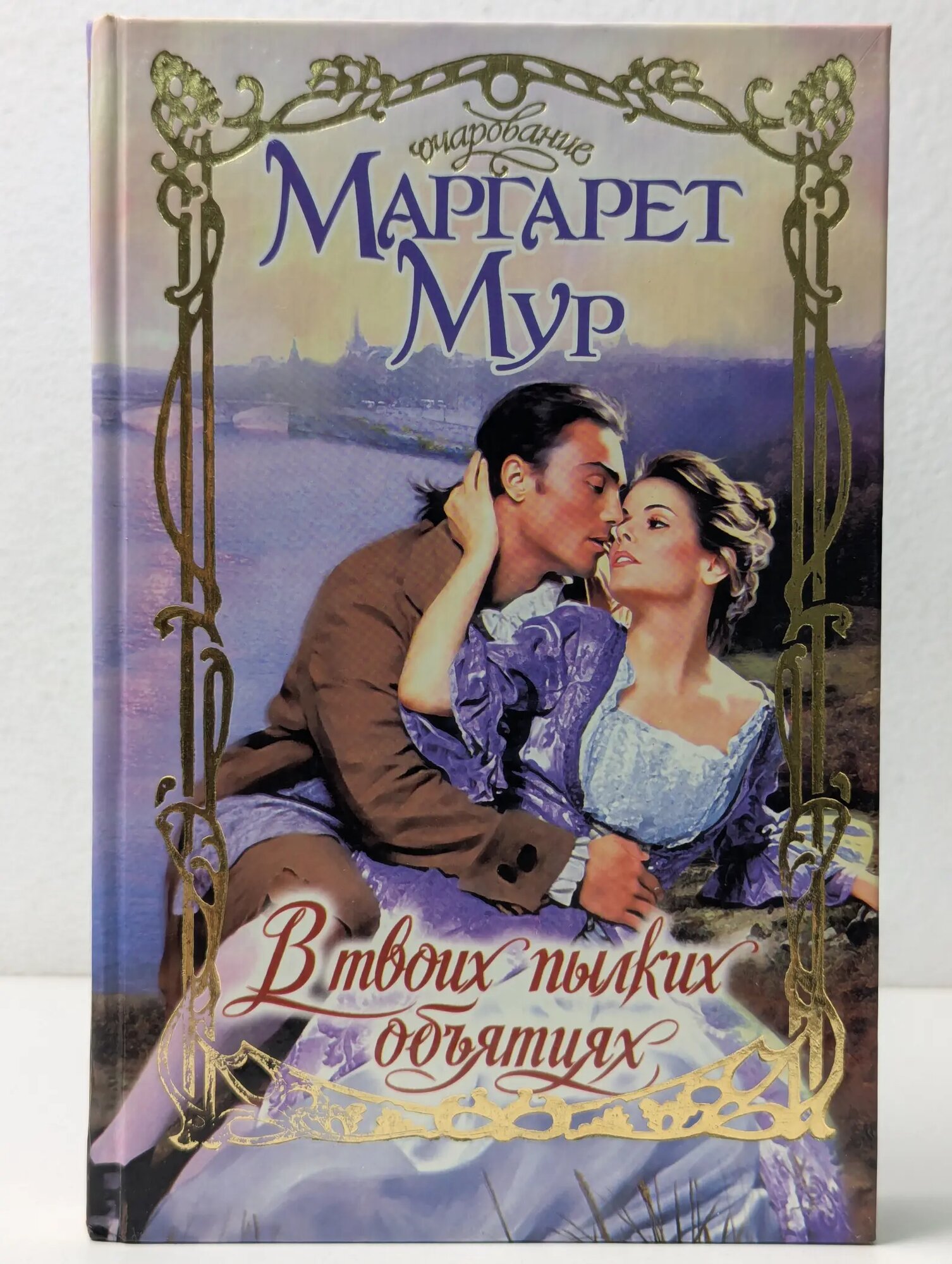 Очарование. В твоих пылких объятиях Мур Маргарет 2001