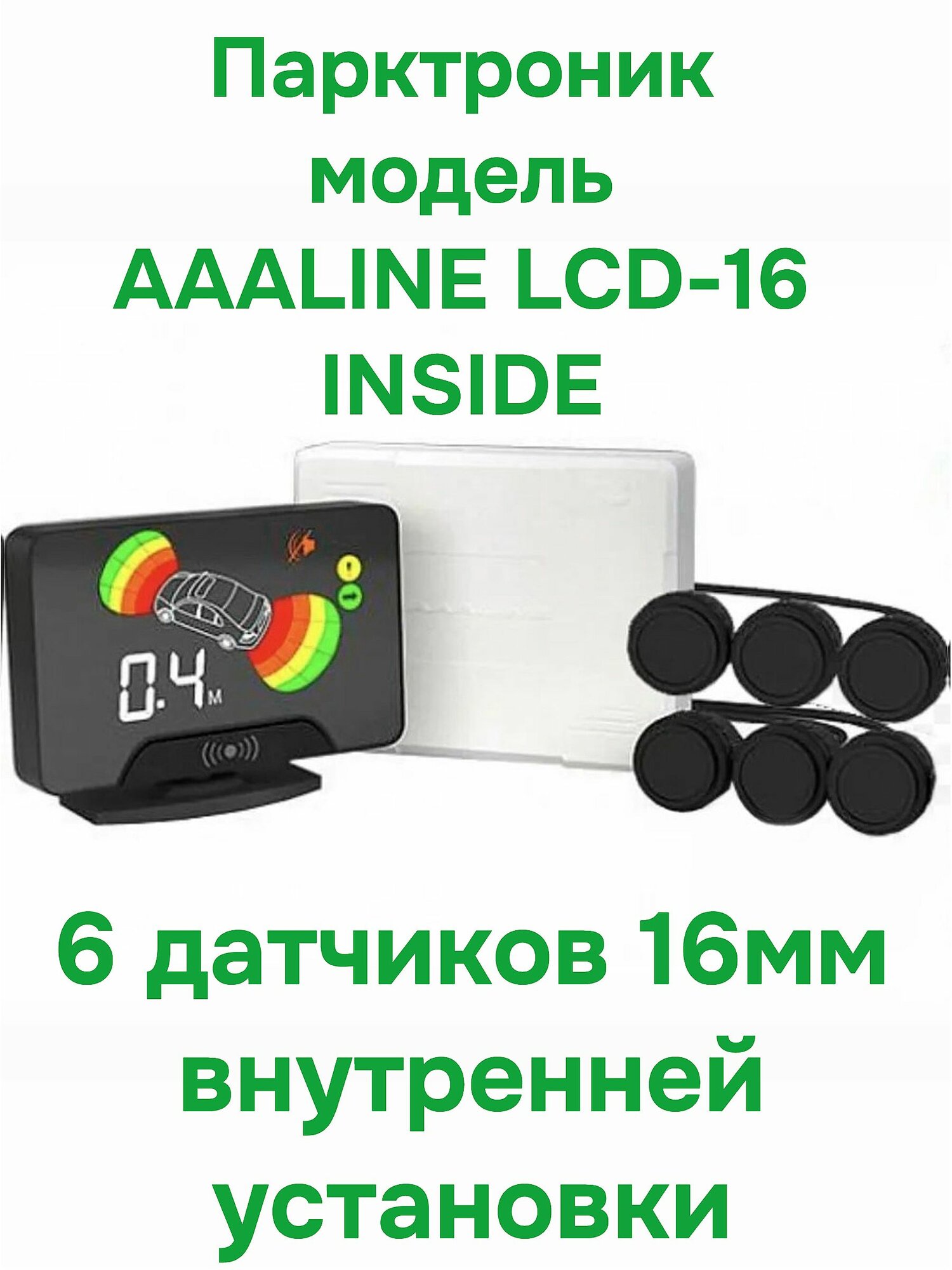 AAALine LCD-16 Inside Парктроник с датчиками внутренней установки (6шт)