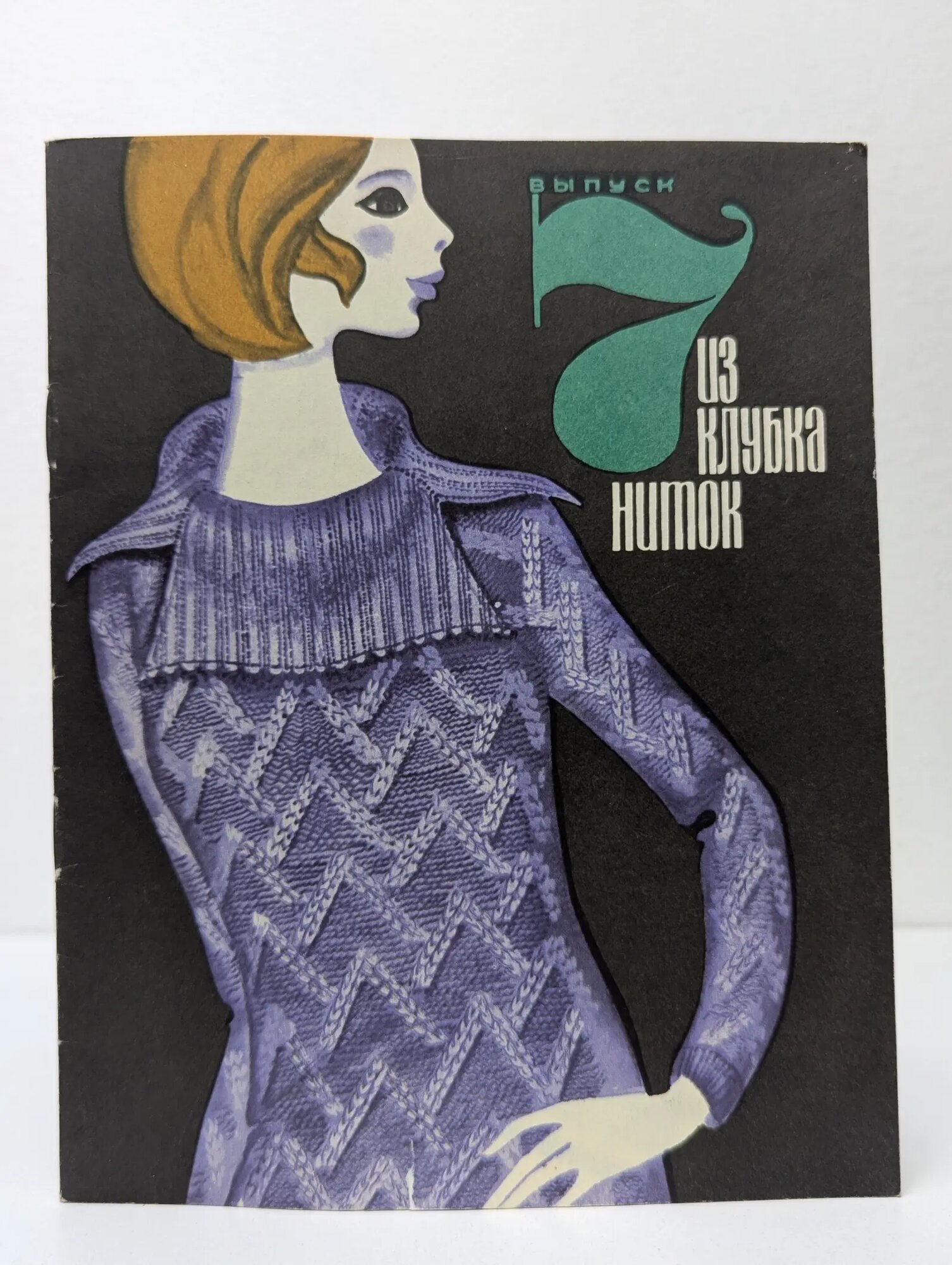 Из клубка ниток. Выпуск № 7/1970 Хасикова Н. Д. 1970