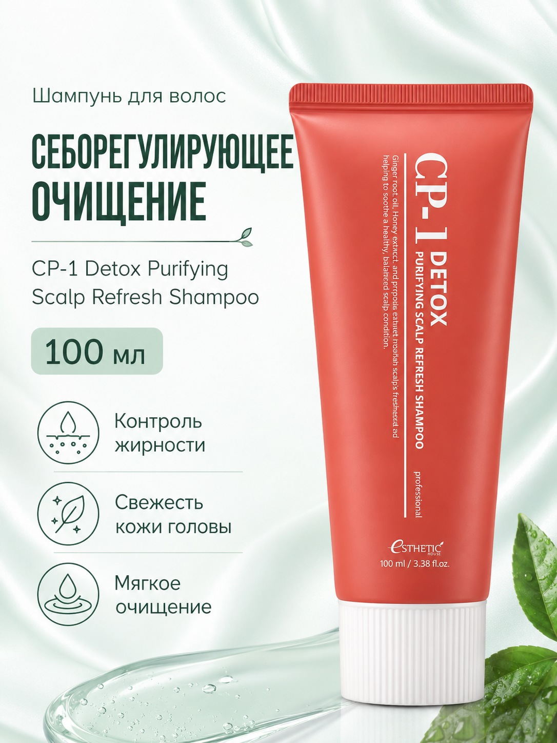 [ESTHETIC HOUSE] Шампунь себорегулирующий для очищения кожи головы и для склонных к жирности волос CP-1 Detox Purifying Scalp Refresh Shampoo, 100мл